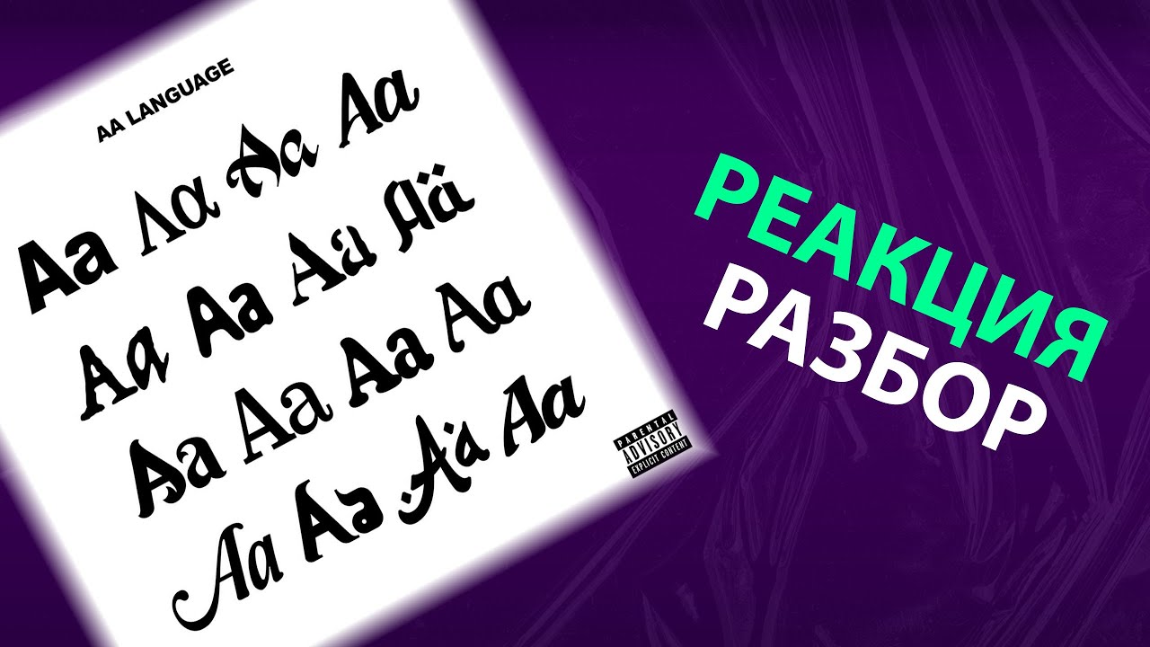 Aarne - AA LANGUAGE (реакция и разбор) - YouTube
