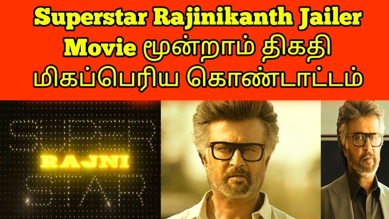 Superstar Rajinikanth Jailer Movie மூன்றாம் திகதி மிகப்பெரிய ...