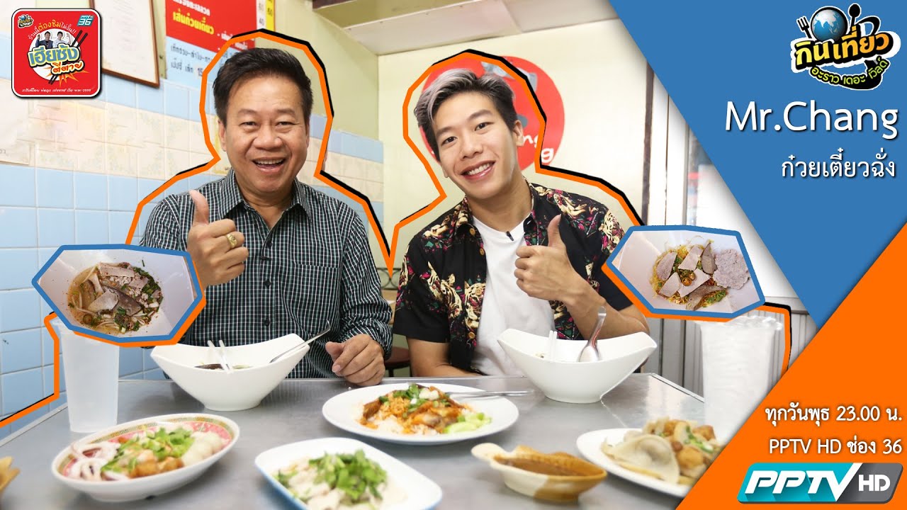 ร้านนี้ต้องชิมไม่งั้น...เฮียซ้งตีตาย l "Mr.chang" บางนา l กินเที่ยวอะ ...