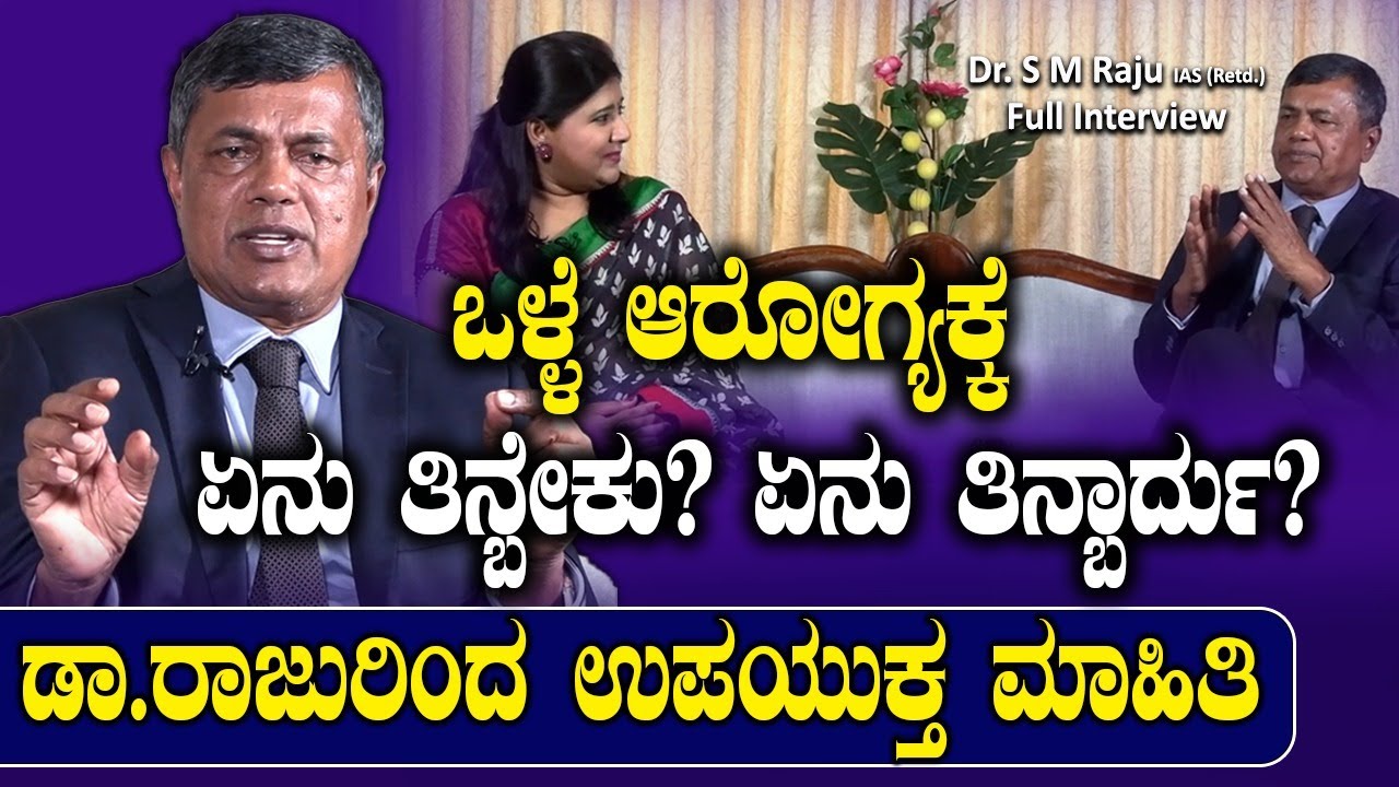 Miracle Drinks: ಒಳ್ಳೆ ಆರೋಗ್ಯಕ್ಕೆ ಏನು ತಿನ್ಬೇಕು? ಏನು ತಿನ್ಬಾರ್ದು?ಡಾ ...