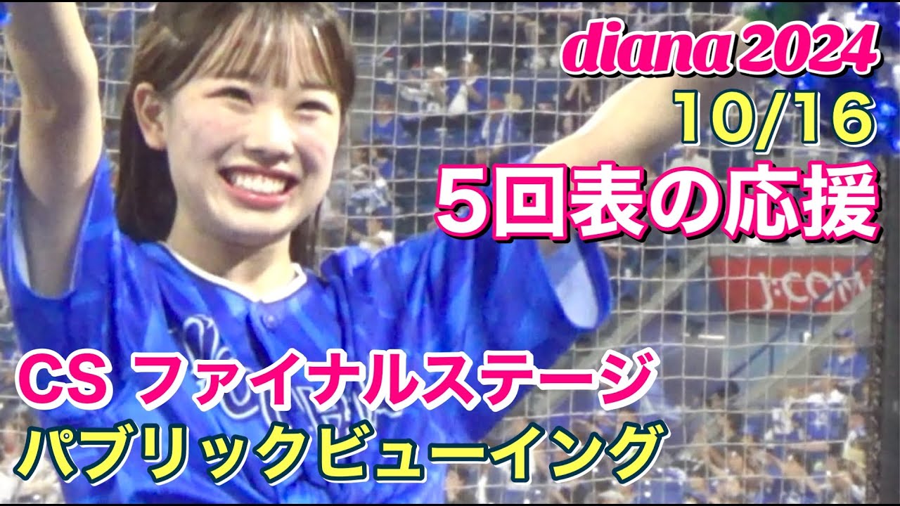 【diana 5回表の応援】2024 CS ファイナルステージ『パブリックビューイング 特設ステージ』10/16 #ディアーナ #横浜denaベイスターズ #チア - YouTube