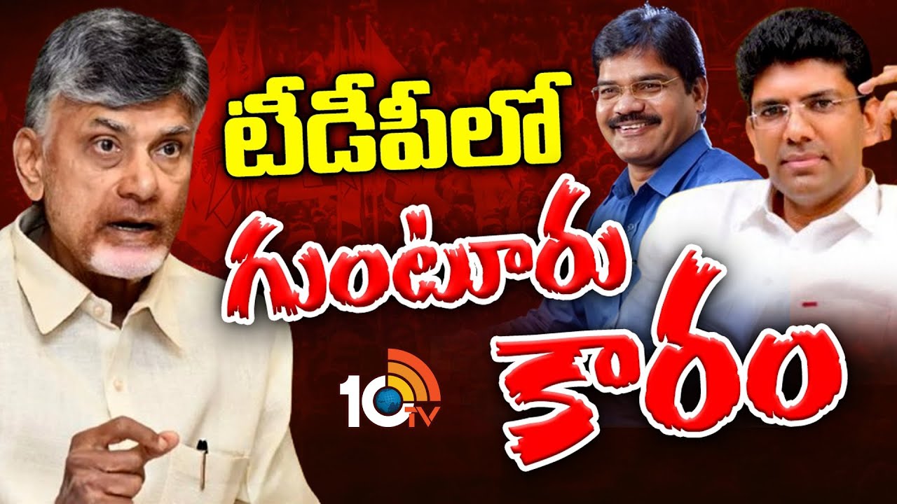 గుంటూరు ఎంపీ సీటుకు కోసం ఇద్దరి మధ్య వార్‌ | War Between Two for Guntur ...