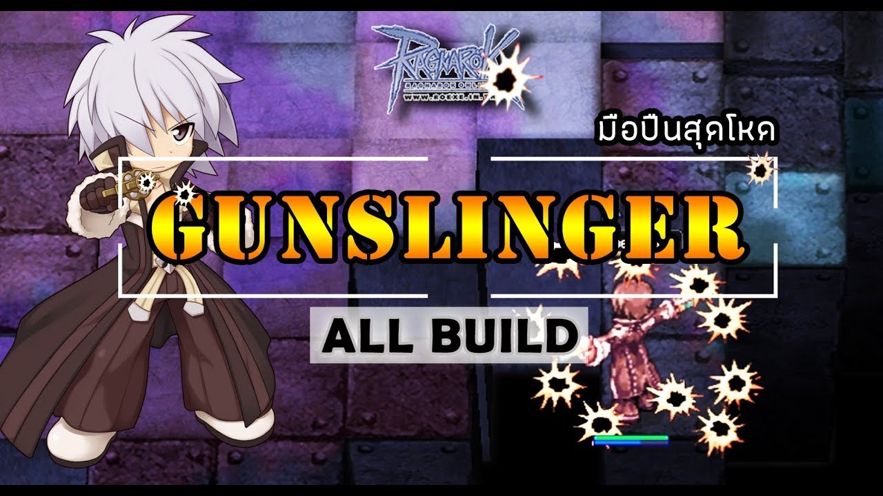 แนะนำ! มือปืน Gunslinger ro ทุกสาย - อาวุธ สกิลหลัก สเตตัส ไอเทมสวมใส่ ...