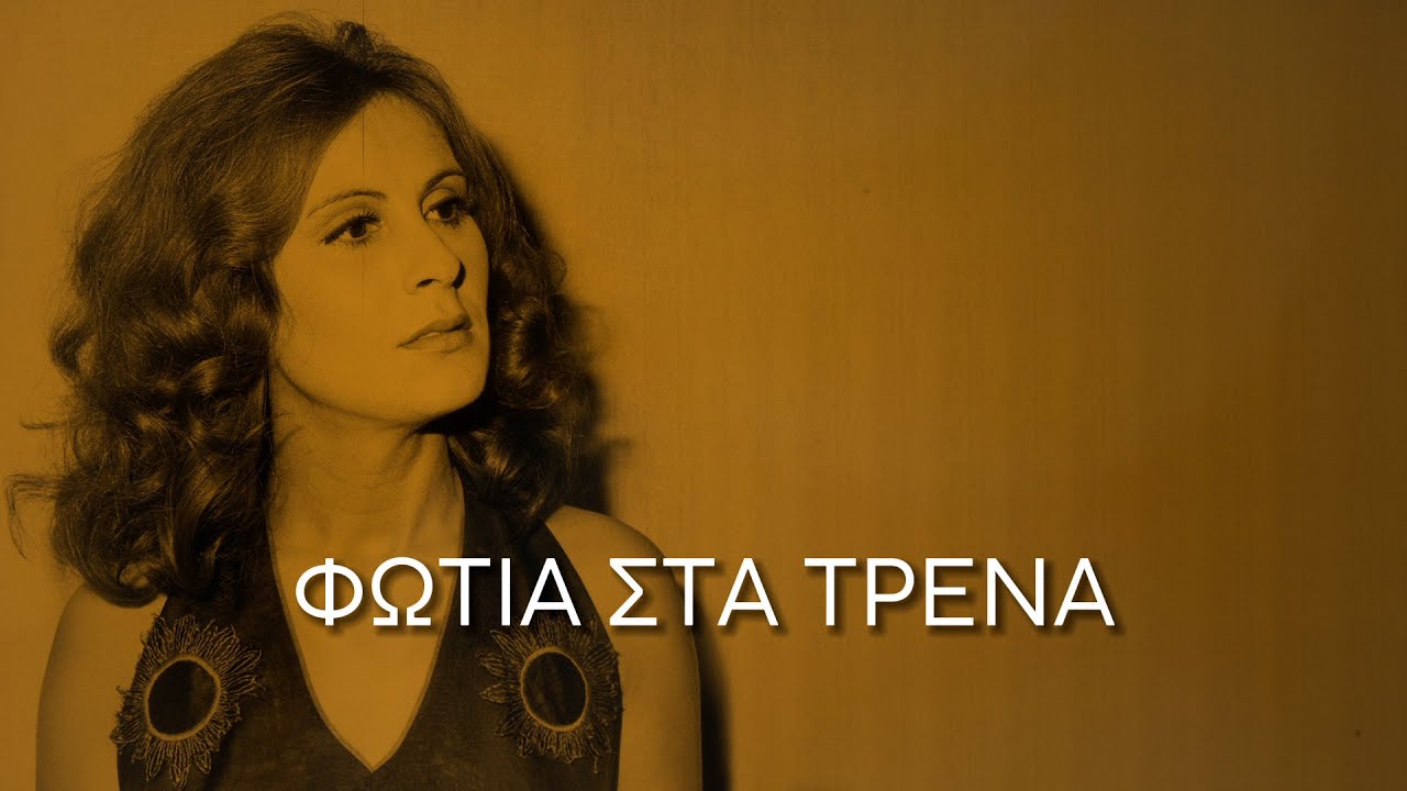 Ρένα Κουμιώτη - Φωτιά στα τρένα (Στίχοι-Lyrics) | Greek Lyric Videos ...