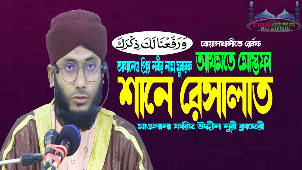 আযানে প্রিয় নবীর নাম। আজমতে মোস্তফা। শানে রেসালাত। Farid Uddin Nuri ...