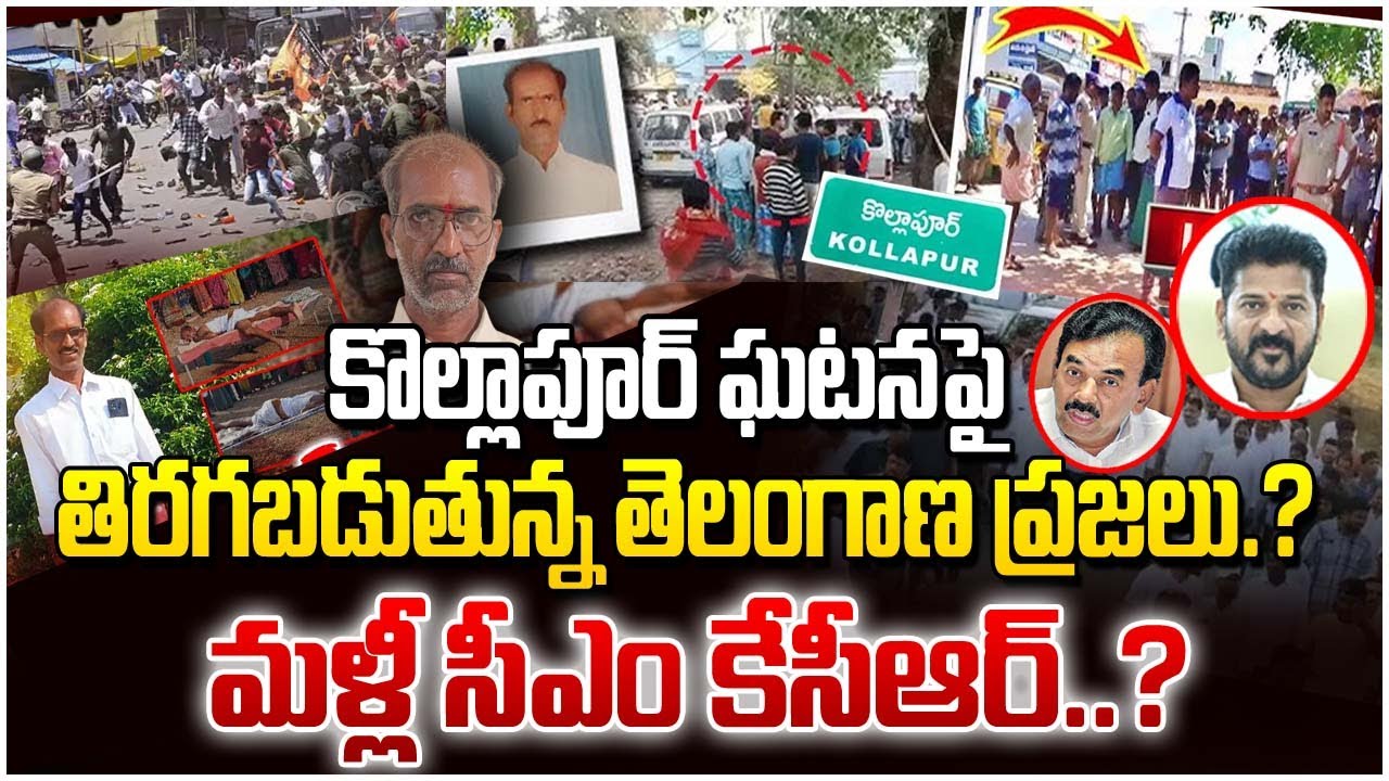 కొల్లాపూర్ ఘటనపై తిరగబడుతున్న తెలంగాణ ప్రజలు.?| BRS Leader Sridhar ...