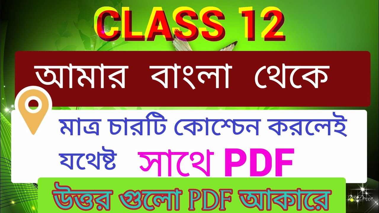 class 12 bengali amar bangla suggestion 2024 ll আমার বাংলা থেকে মাত্র ...