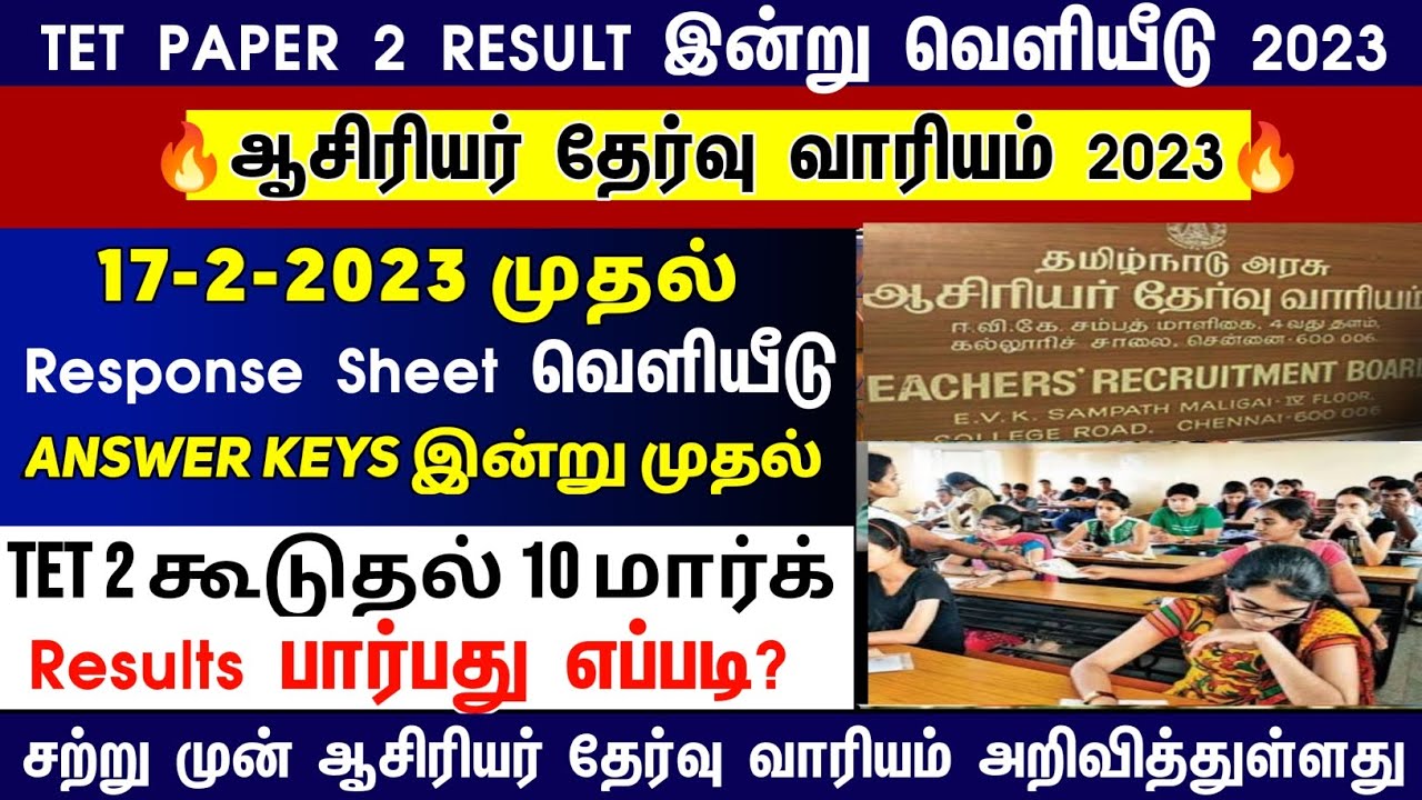🔴TET paper 2 exam ரிசல்ட் date, Sgt, bta, TRB Official | TNTET paper 2 ...