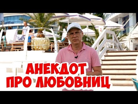 Еврейский анекдот из Одессы! Анекдоты про любовников!