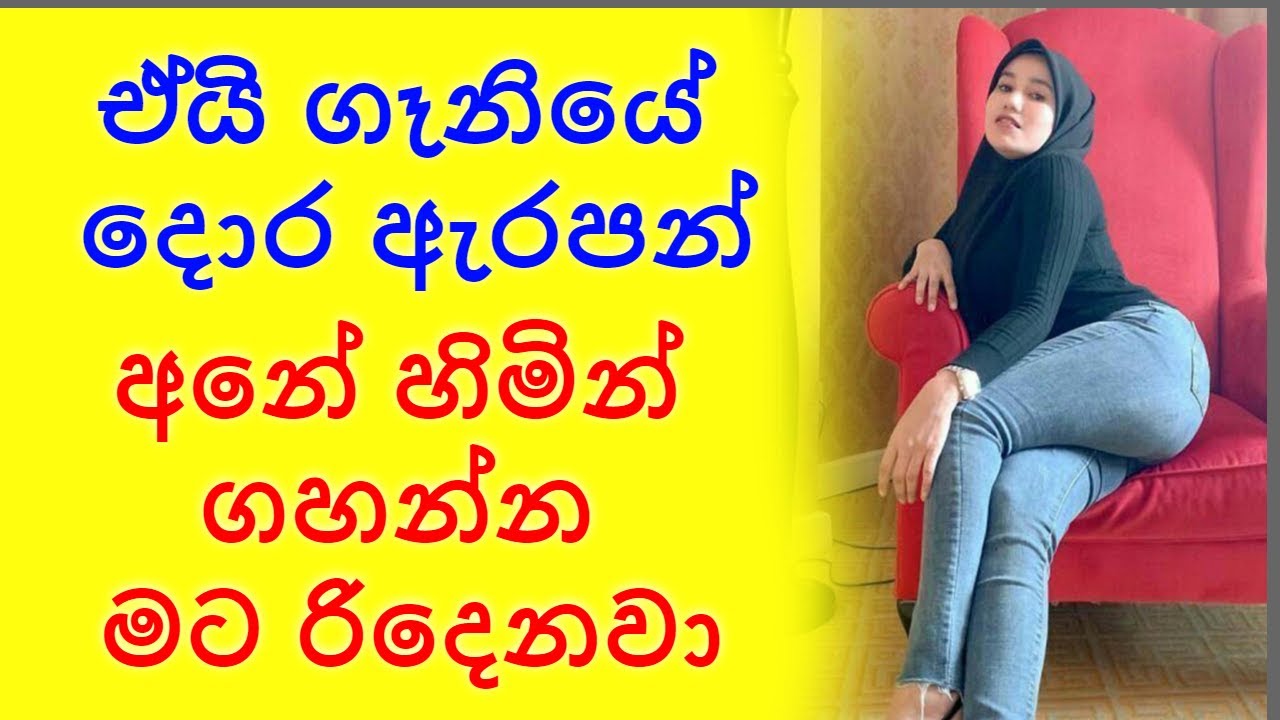 අනේ හිමින් ගහන්න මට රිදෙනවා | Sinhala wal katha | sl short story ...