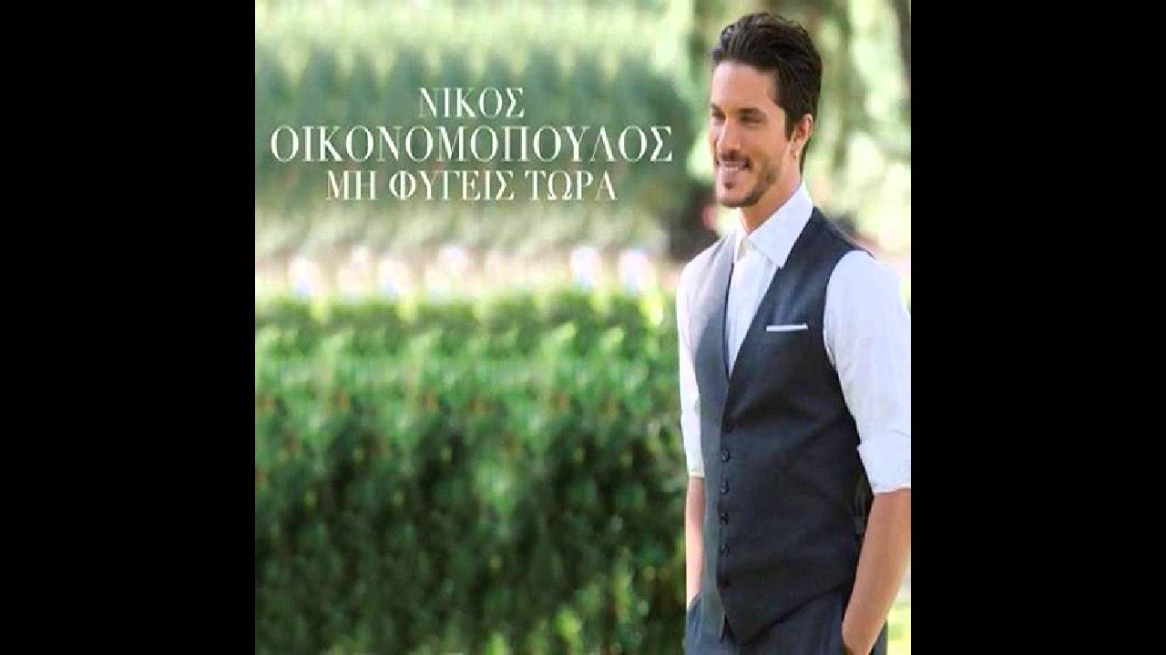 Νικος Οικονομοπουλος - Μη φυγεις τωρα(new song 2013 audio)NO SPOT - YouTube