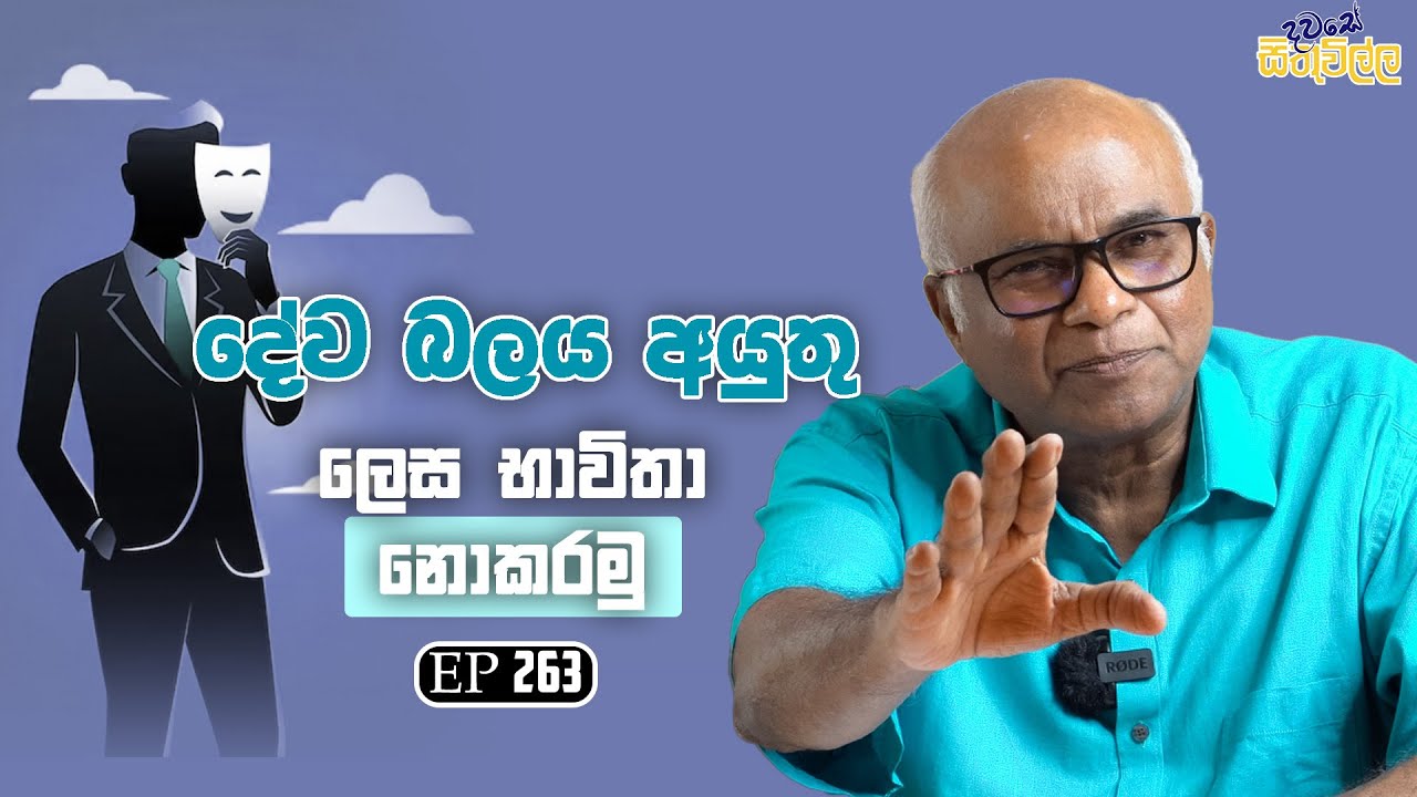 Dawase sithuwilla | දේව බලය අයුතු ලෙස භාවිතා නොකරමු | EP 263 - YouTube