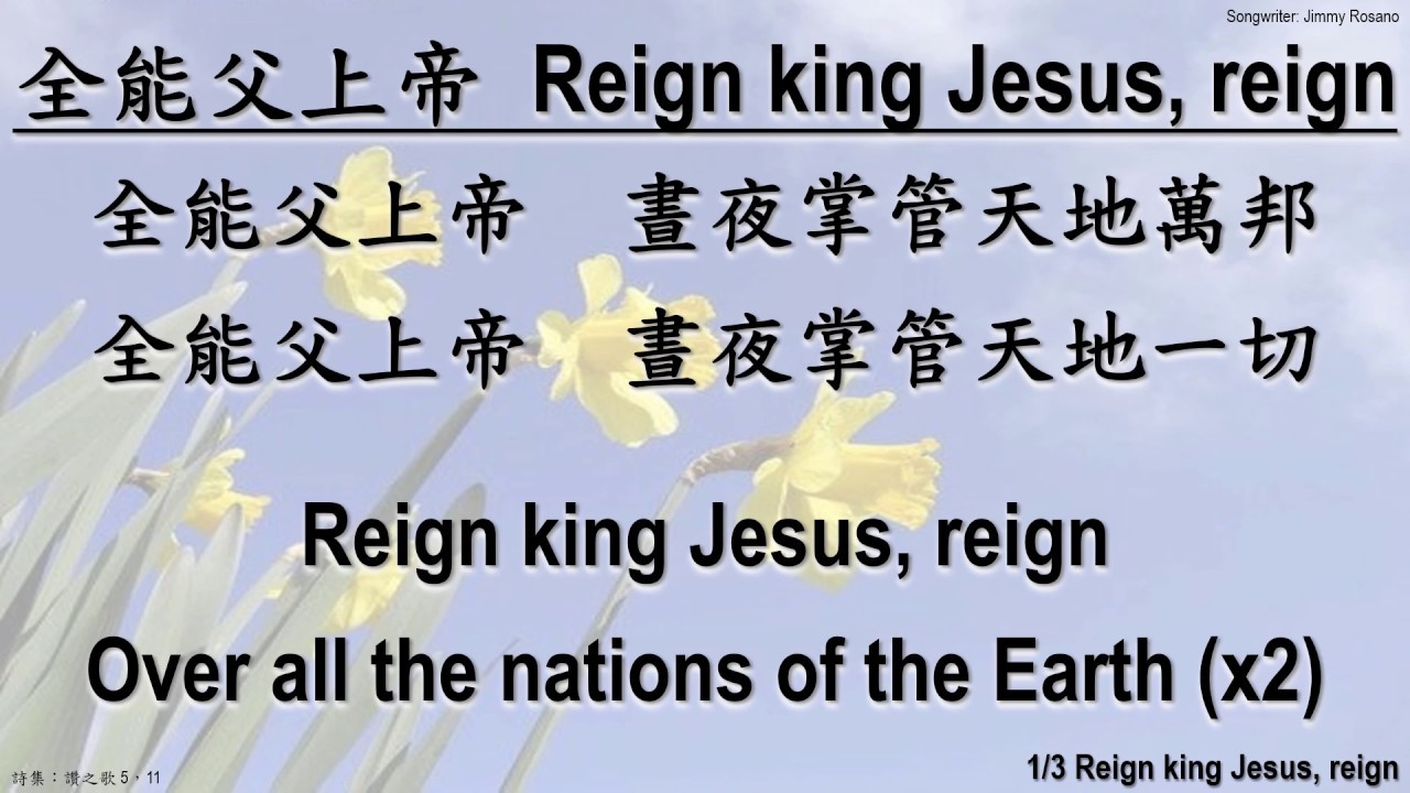 reign king Jesus reign 全能父上帝 - YouTube