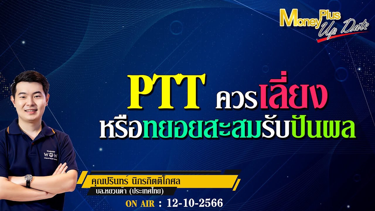 PTT ควรเลี่ยงหรือทยอยสะสมรับปันผล? คุณปรินทร์ & คุณยุทธนา (121066) # ...