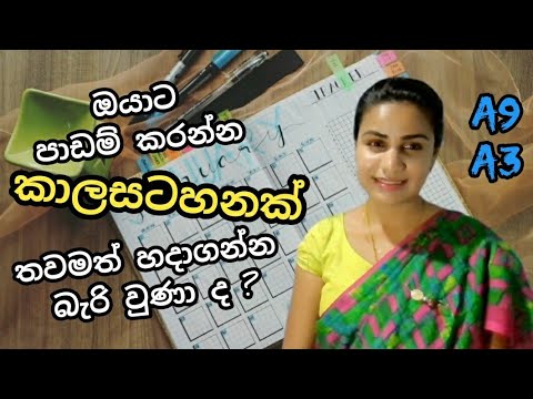 කාලසටහනකට වැඩ කරන්නම බැරි ද? මේ කාලසටහනට මාසයක් වැඩ කරලා බලන්න l study ...