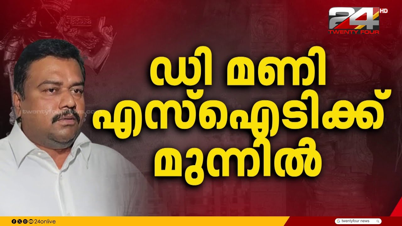 ചോദ്യം ചെയ്യലിന് ഡി മണി എത്തിയത് 4 അഭിഭാഷകർക്കൊപ്പം, ഒരു മണിക്കൂ ...
