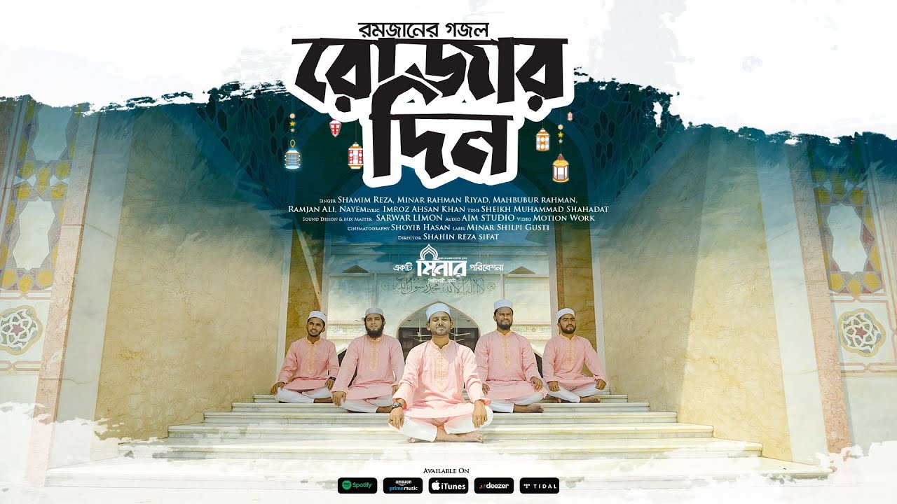 রমজানের নতুন গজল | Rojar Din | রোজার দিন | Ramadan Gojol |Ramadan Ghaza ...