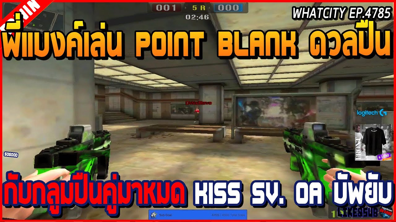 เมื่อพี่แบงค์เล่น Point Blank ดวลปืน กับกลูมปืนคู่มาหมด Kiss Sv. Ov บัพ ...