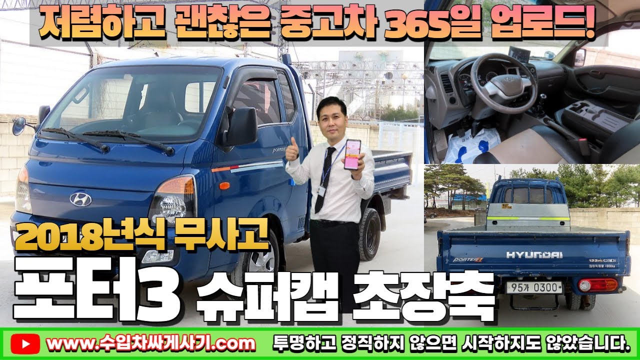 5분 중고차 포터2 카고 초장축 슈퍼캡 중고차가성비 무한최저가 어디 Ft0300 수입차싸게사기 도이치오토월드 수원중고차 Youtube