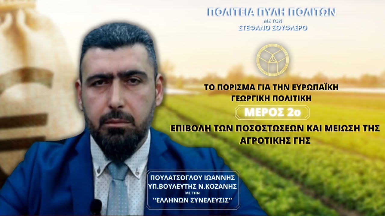 Πόρισμα Ευρωπαϊκή Γεωργική Πολιτική (ΜΕΡΟΣ 2ο)-ΕΠΙΒΟΛΗ ΠΟΣΟΣΤΩΣΕΩΝ ...