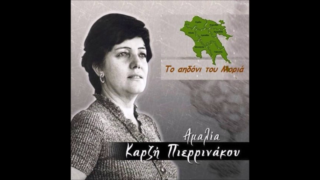 ΤΙ ΜΟΥ ΛΕΤΕ ΝΑ ΓΛΕΝΤΗΣΩ ~ ΑΜΑΛΙΑ ΚΑΡΖΗ - YouTube