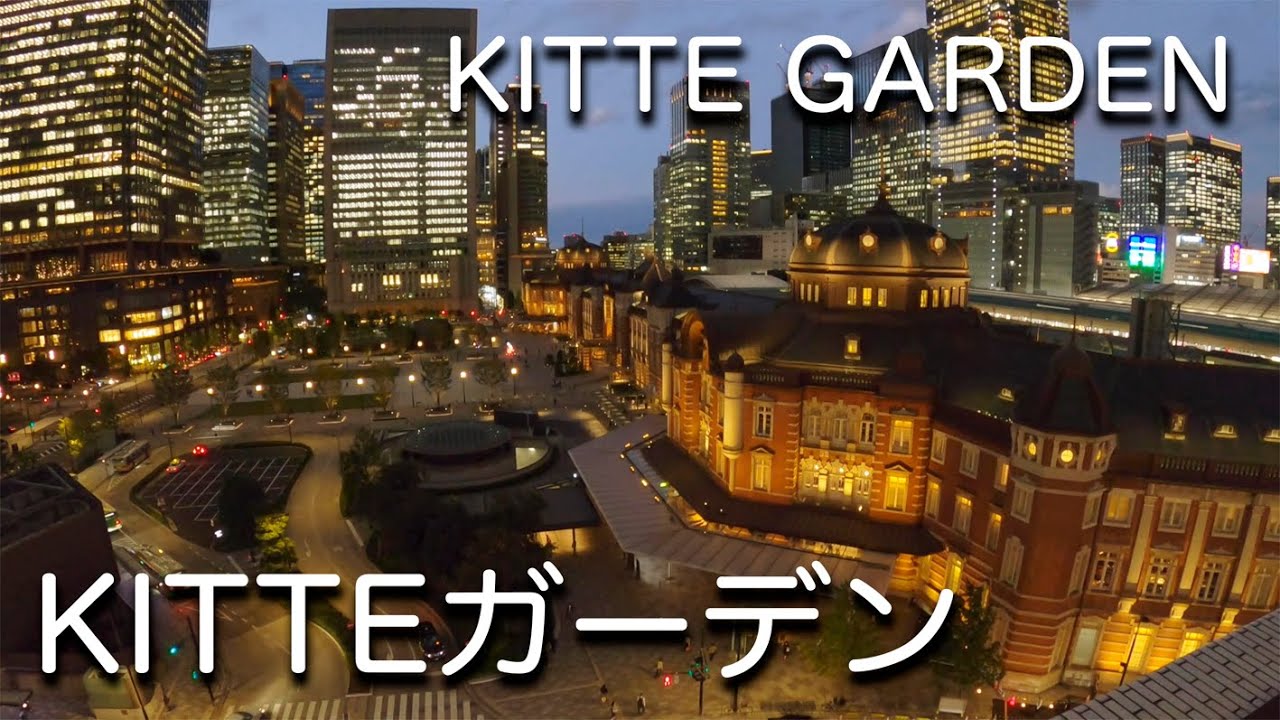 KITTEガーデンからの夜景。東京駅、丸の内をタイムワープ｜KITTE GARDEN Night View & Tokyo station, Marunouchi TimeWarp - YouTube
