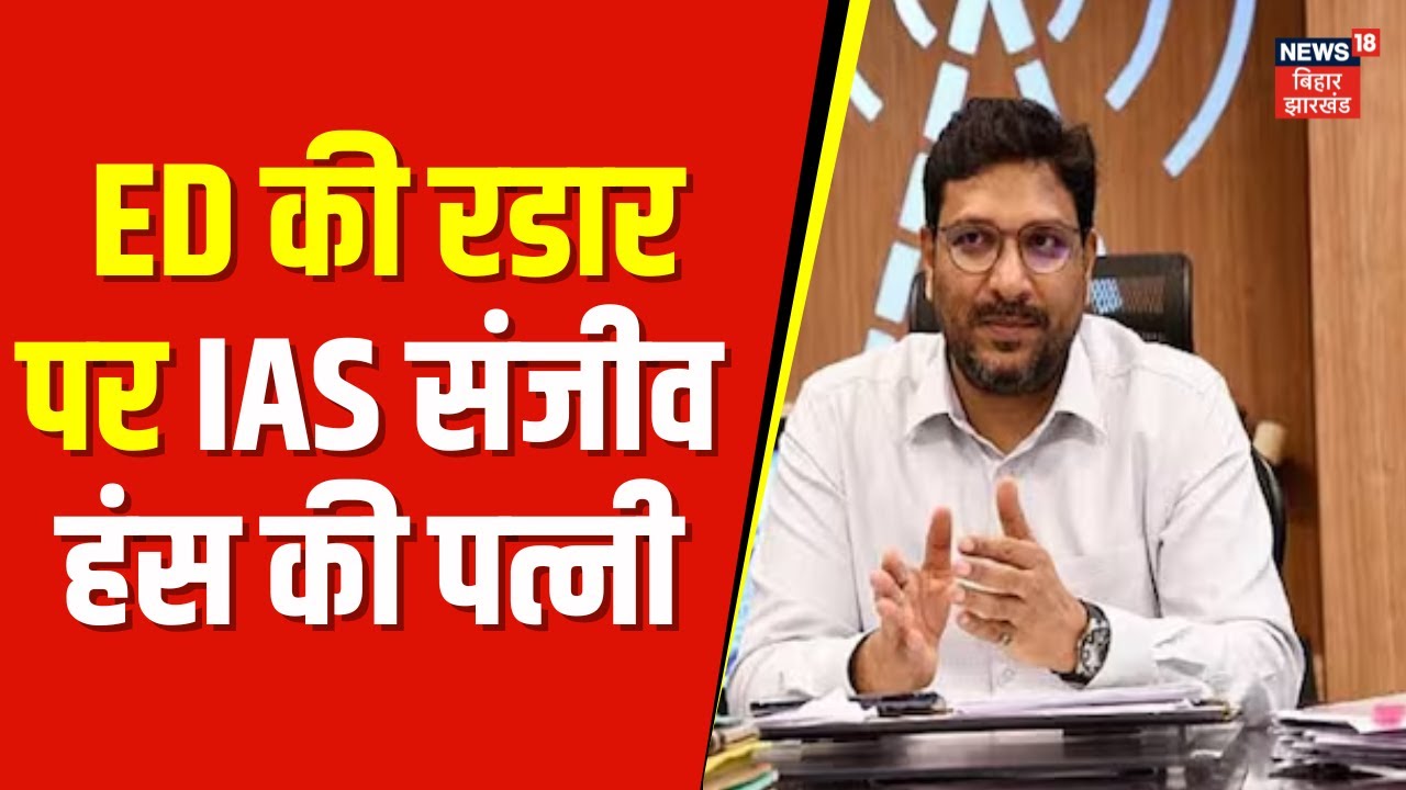 IAS Sanjeev Hans News: ED की रडार पर IAS संजीव हंस की पत्नी। Former MP ...