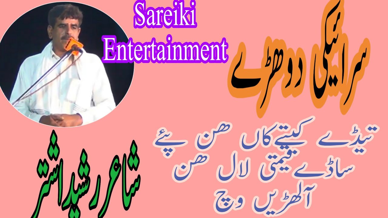 Saraiki poetry / Saraiki Dohre / Punjabi Dohre - YouTube