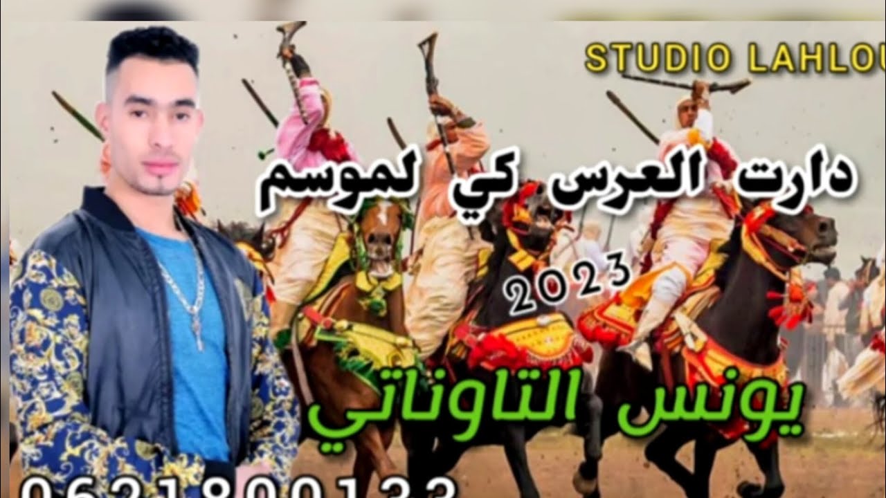 Cheb Younes Tawnati - الشاب يونس تاوناتي - دارت العرس كي الموسم - YouTube