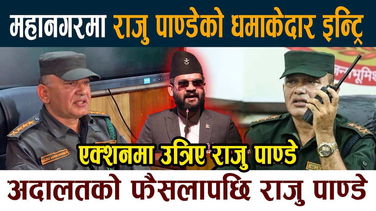 Raju Pandey को महानगरमा धमाकेदार इन्ट्रि । अदालतको फैसलापछि राजु पाण्डे ...