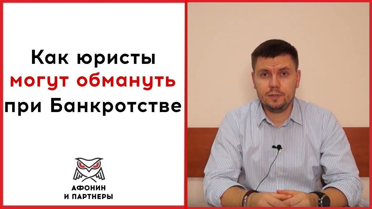 Как юристы могут обмануть при банкротстве Youtube