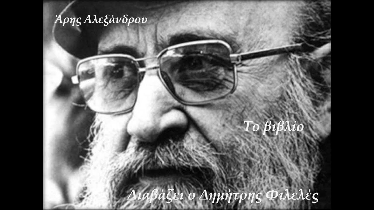 ΑΡΗΣ ΑΛΕΞΑΝΔΡΟΥ - ΤΟ ΒΙΒΛΙΟ - YouTube