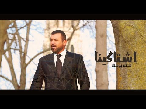 Haitham Yousif - Shtagena [ Music Video ] | هيثم يوسف - أشتاكينا