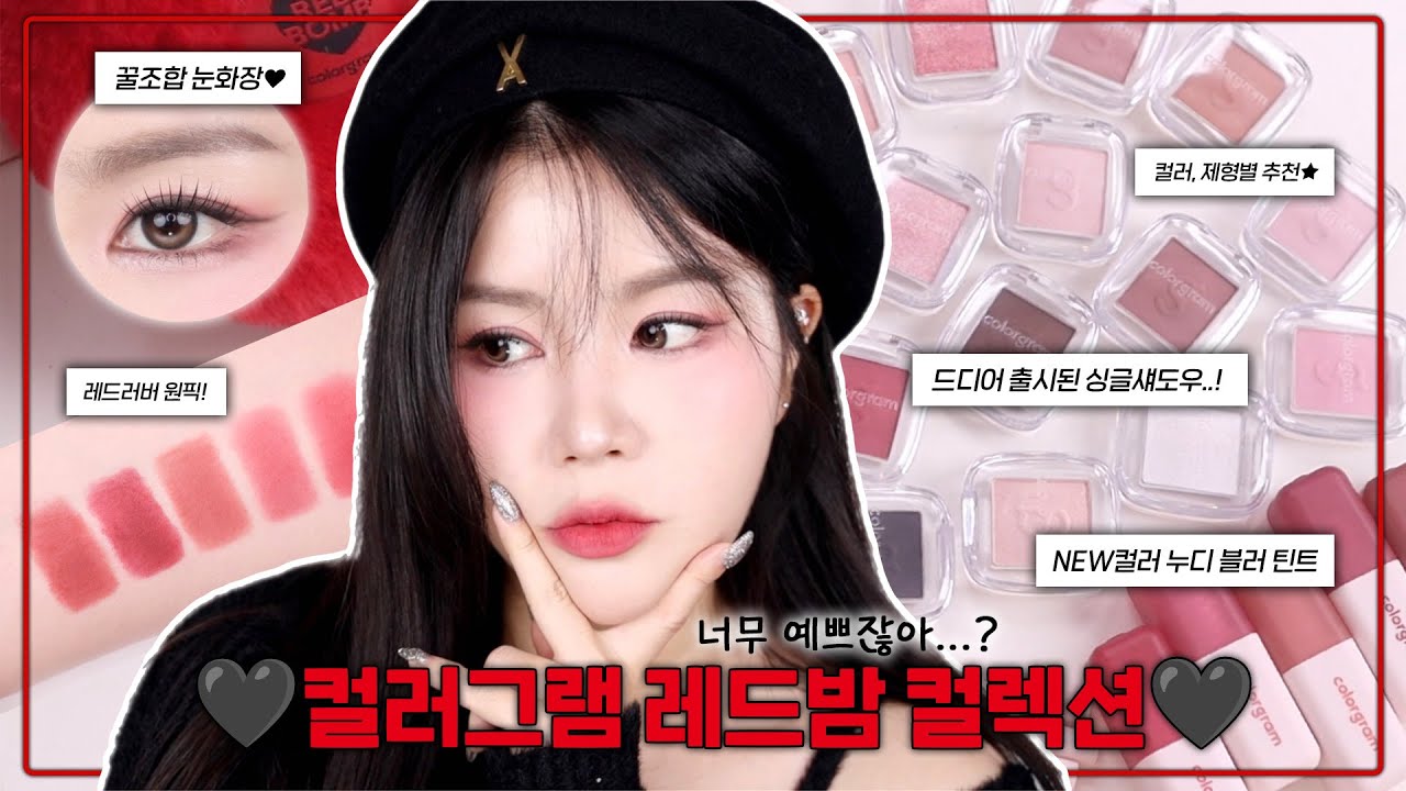 Eng 레드러버는 여기 누워요 ️ 색조맛집 컬러그램 신상 16종 싱글 섀도우 And 5종 누디블러틴트 New컬러 전제품 리뷰🖤