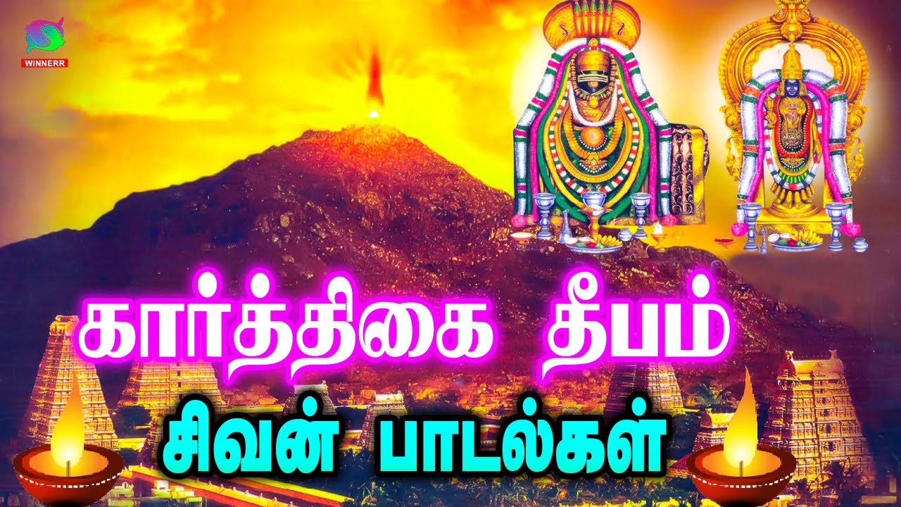 கார்த்திகைதீபம் சிவன் பாடல்கள் | Sivan Bhakti Padagal | Sivan padal ...