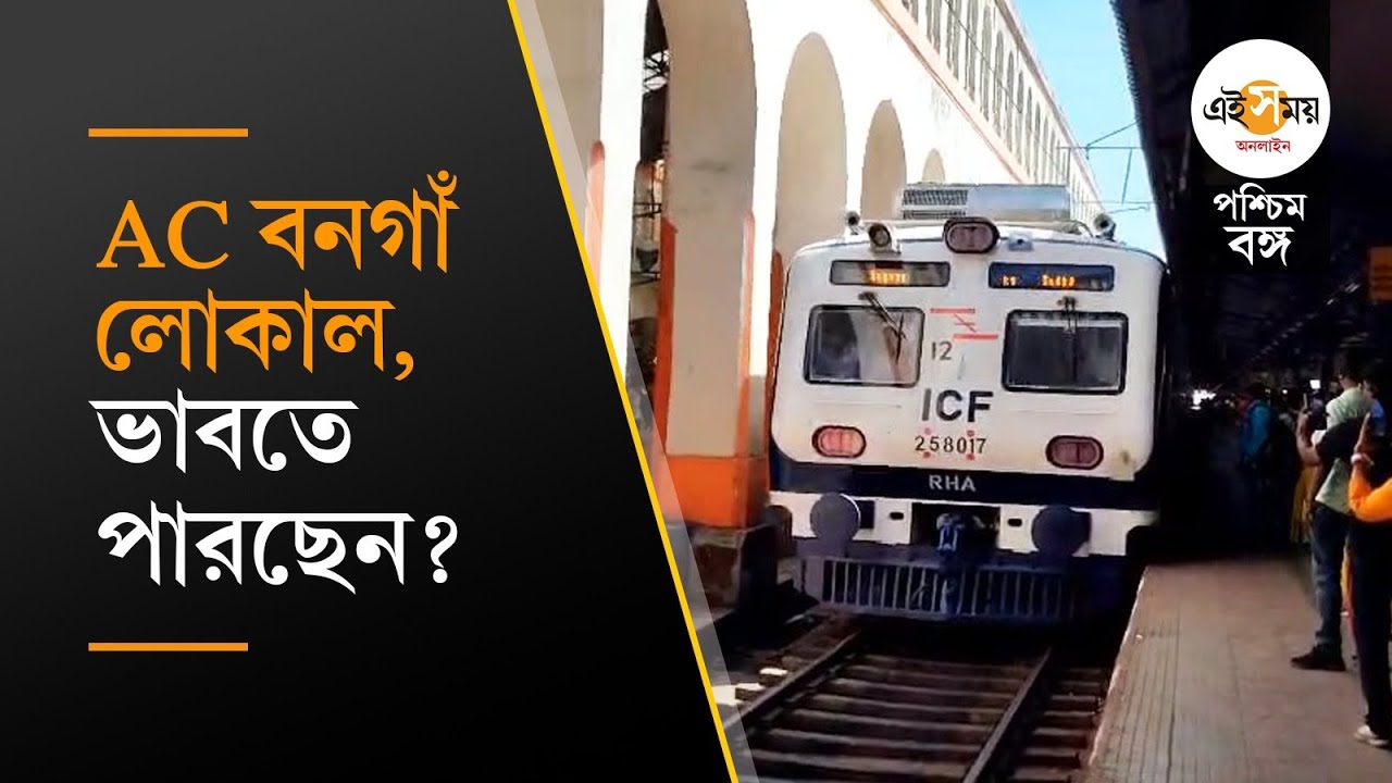 AC Local Train: নেই বাদুড়ঝোলা ভিড়, শুক্রবার থেকে বনগাঁ শাখায় চালু ...