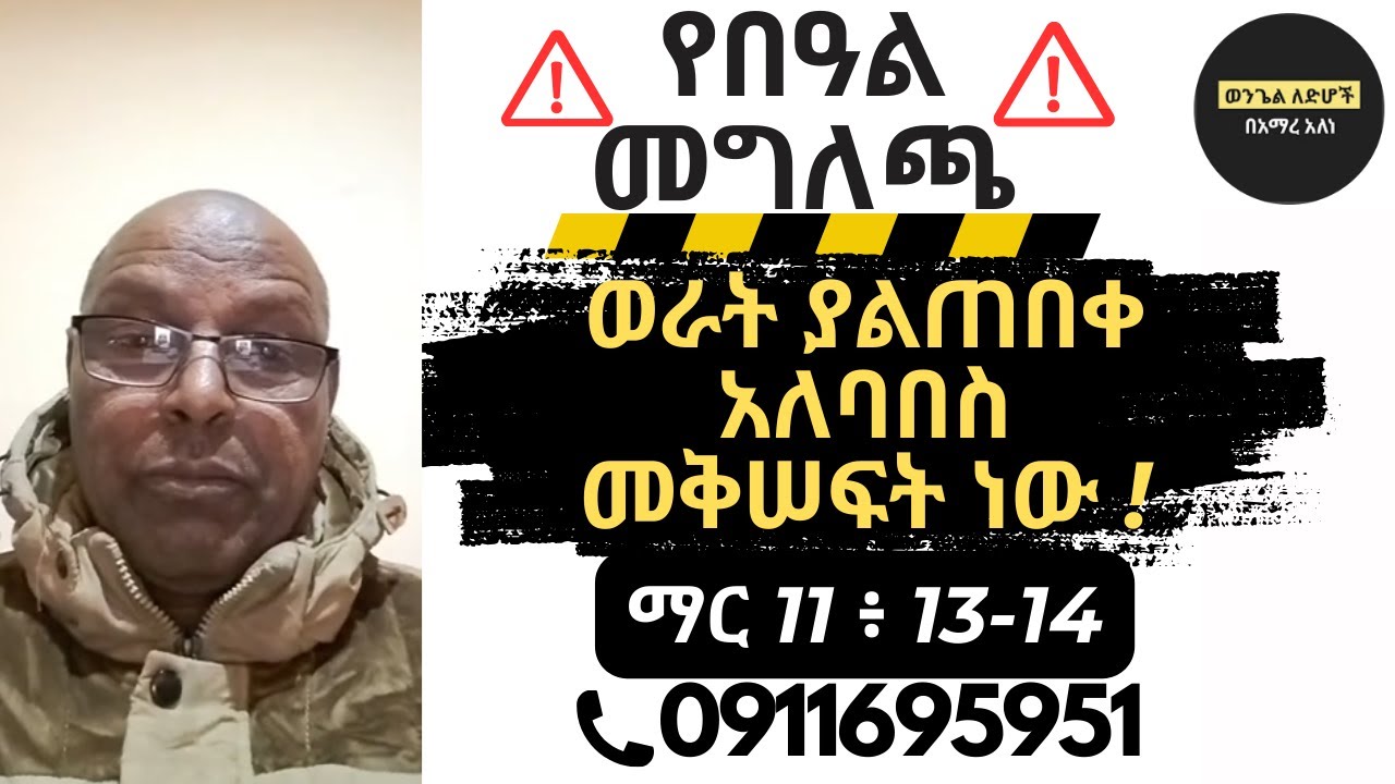 [የበአል መግለጫ] ወራት ያልጠበቀ አለባበስ መቅሰፍት ነው!! ማር 11፥13-14 Amare Alene Wengel ...