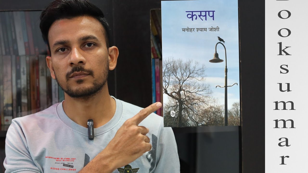 कसप किताब सारांश || Kasap manohar shyam joshi book summary in hindi ...