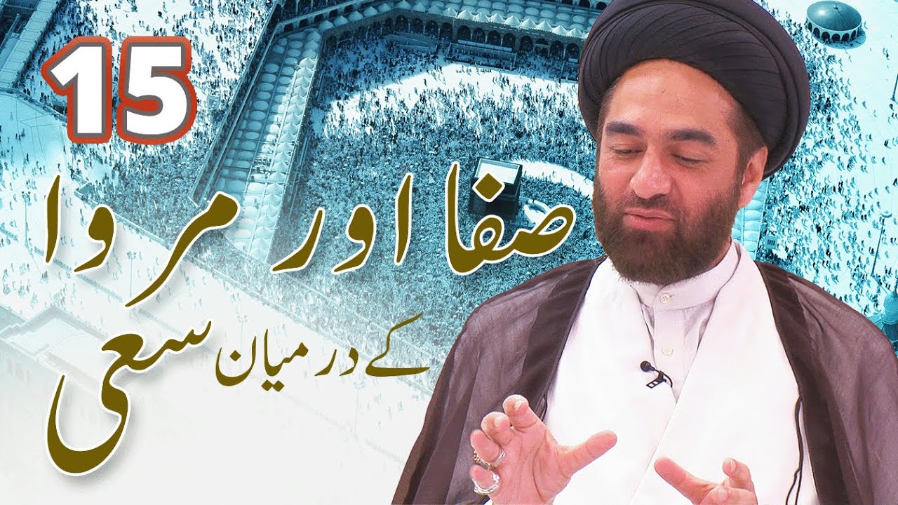 حج احکام اور فلسفہ | صفا اور مروا کے درمیان سعی | Episode 15 | Sa'i ...
