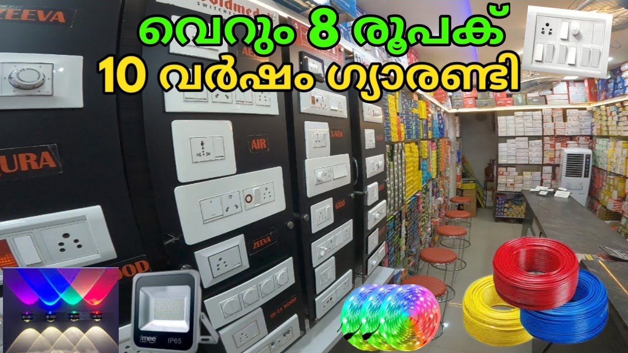 വെറും 8 രൂപക് 10വർഷത്തെഗ്യാരണ്ടിയി പകുതി വില മാത്രം. Branded electrical ...