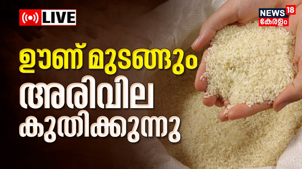 LIVE | സംസ്ഥാനത്ത് അരിവില കുത്തനെ മേൽപ്പോട്ട് | Rice Price Hike ...