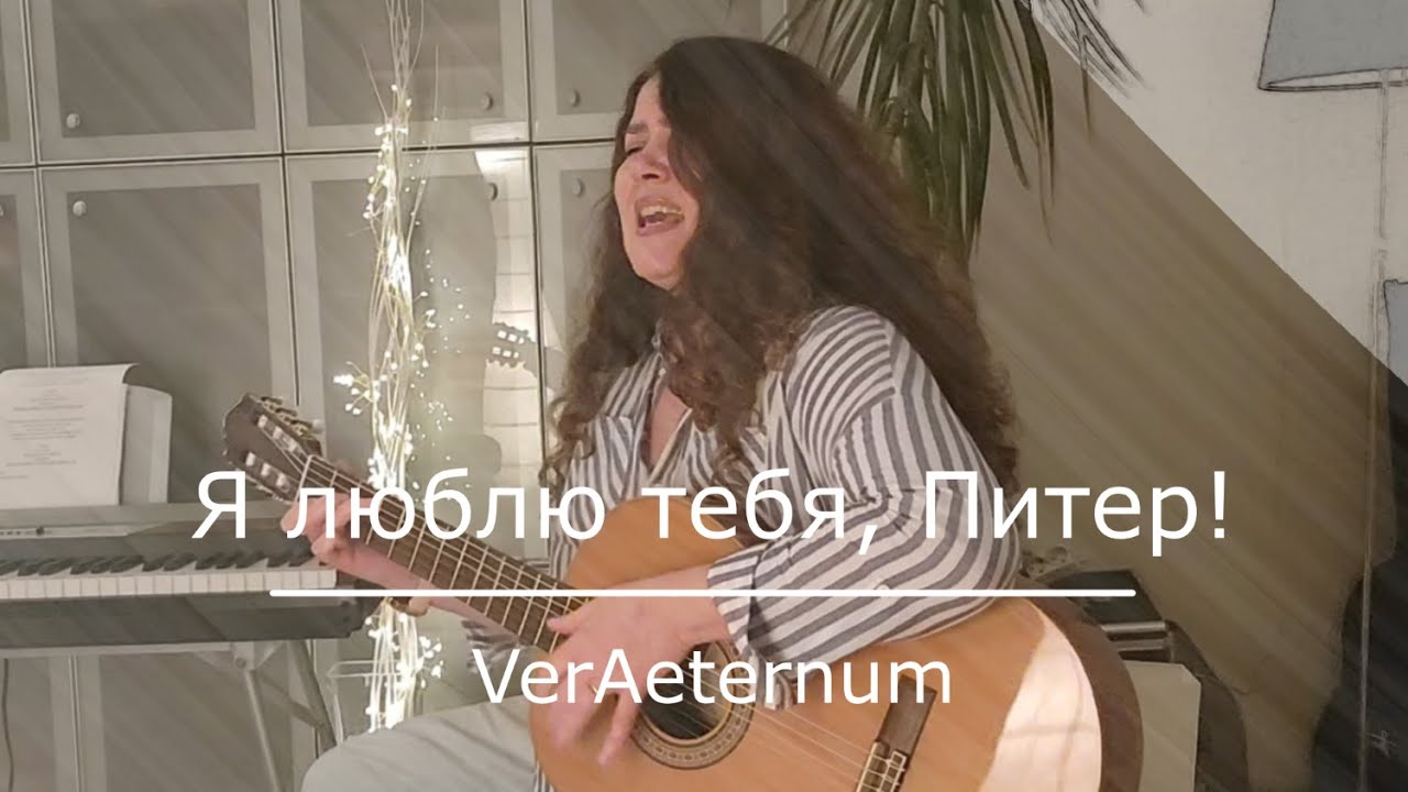 VerAeternum - Я люблю тебя, Питер!© / VerAeternum - I love you, Peter ...