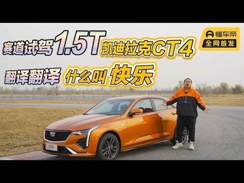 赛道试驾凯迪拉克CT4，排量变成1.5T+8AT，这车还值不值得买？ - YouTube