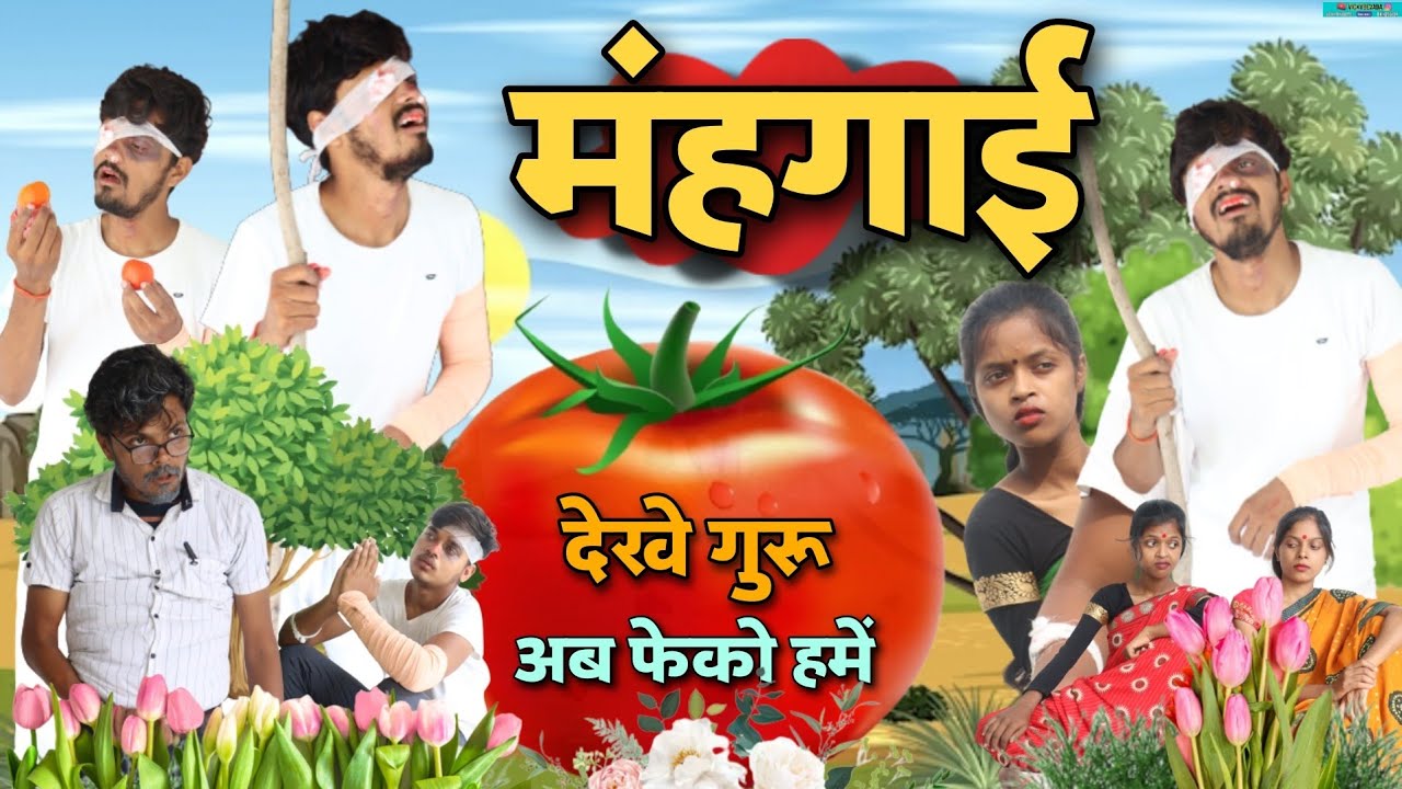 Mahgayi |महंगाई| Vickybevada50 |Vicky|Anu|Aashu|bilu|Nilu - YouTube