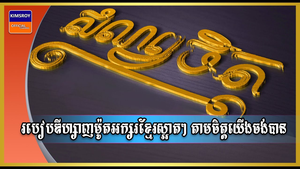 How to Design Khmer Letter Style New 2021| Adobe Illustrator CC - YouTube