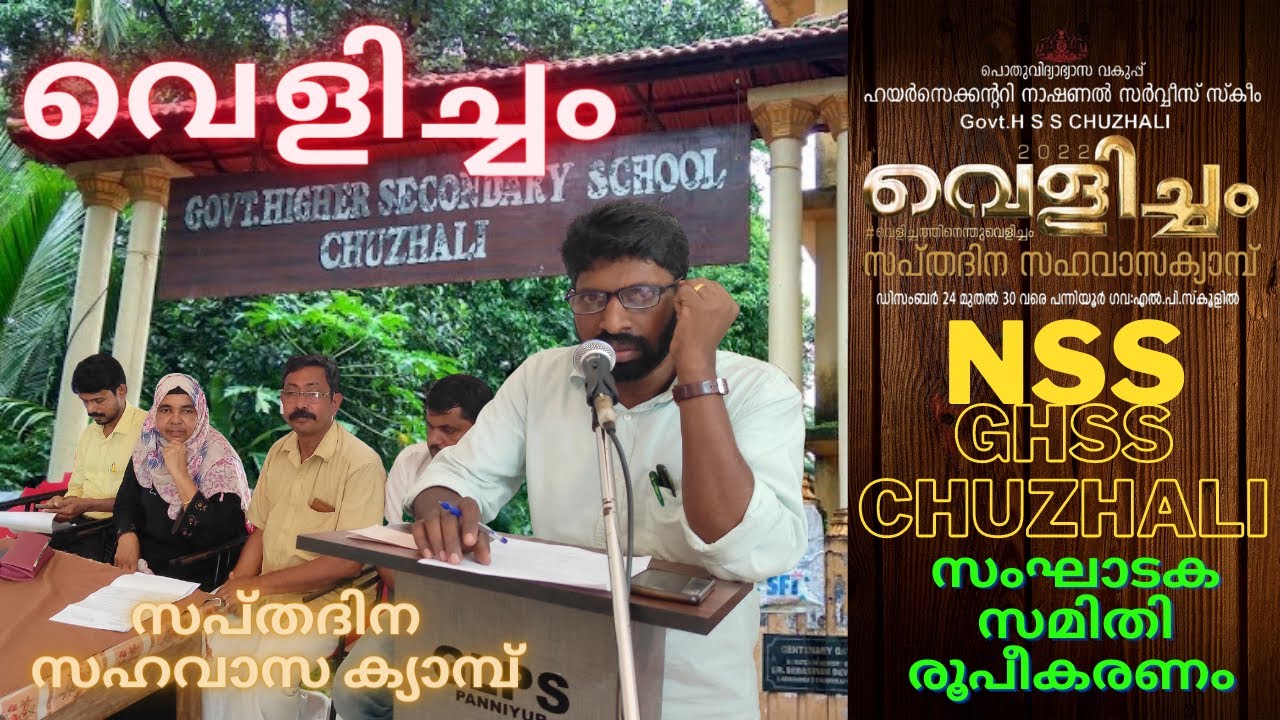 GHSS CHUZHALI | NSS | സപ്‌തദിന സഹവാസ ക്യാമ്പ് | സംഘാടക സമിതി രൂപീകരണം ...