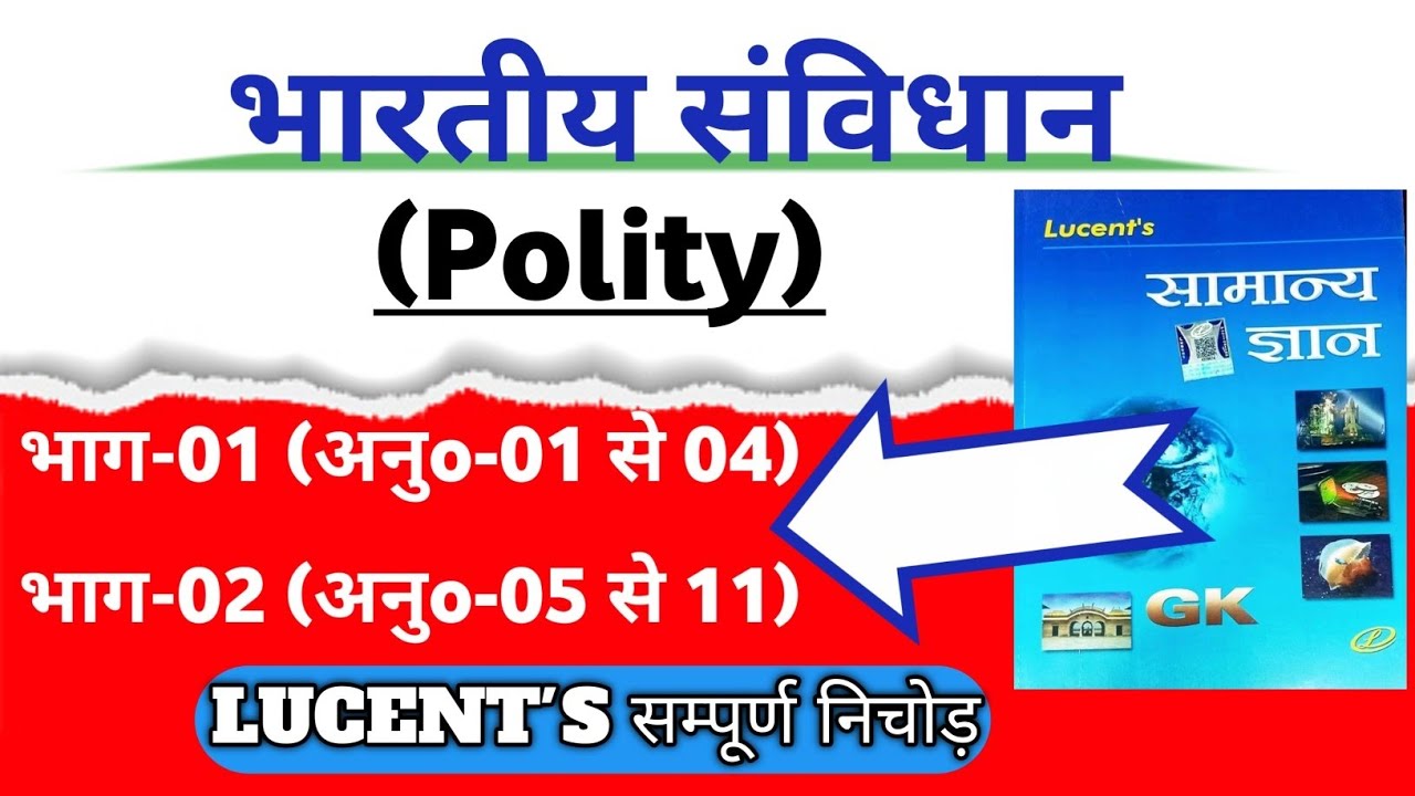 Polity(भारतीय संविधान)। भाग -1 & 2। Lucent gk objective । Most important gk।। - YouTube