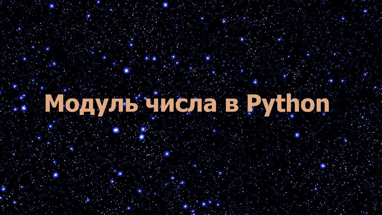 Модуль числа в Python - YouTube