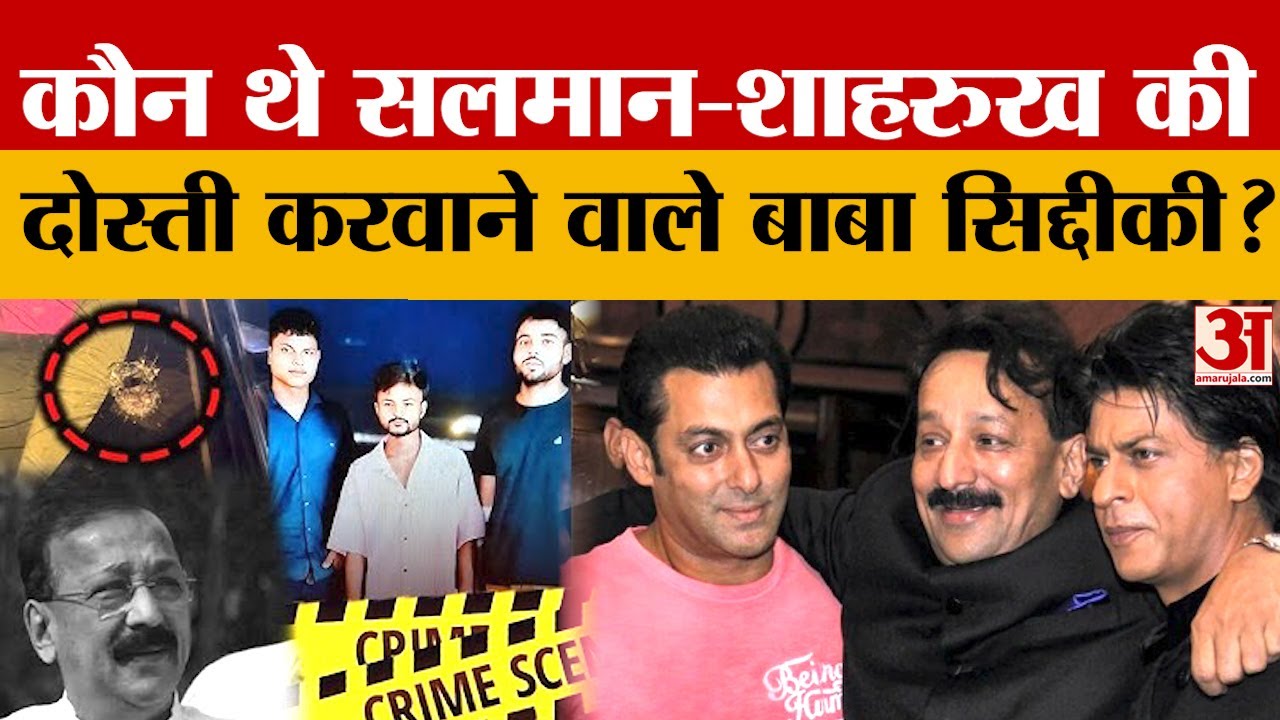 Baba Siddique Shot Dead: Salman Khan-Shahrukh Khan की करवाई थी दोस्ती ...