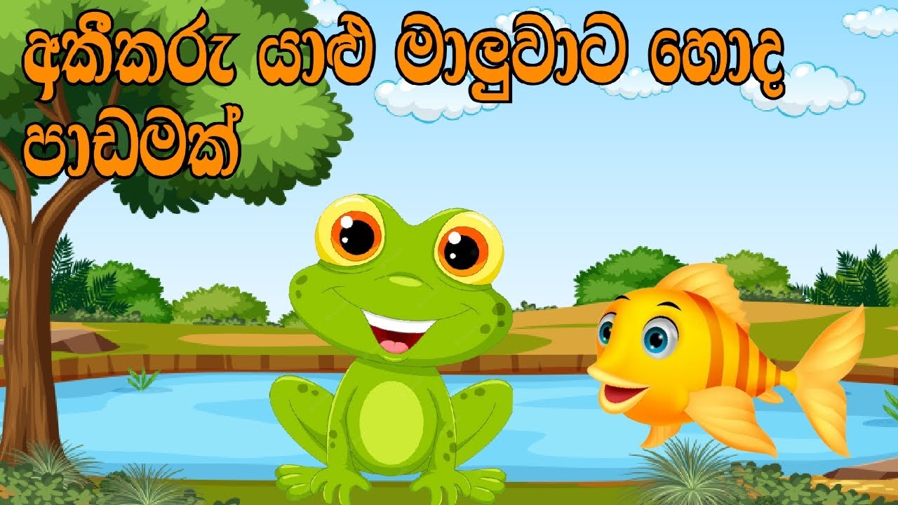 අකීකරු යාළු මාලුවාට හොද පාඩමක් | Sinhala cartoon | lama kathandara ...